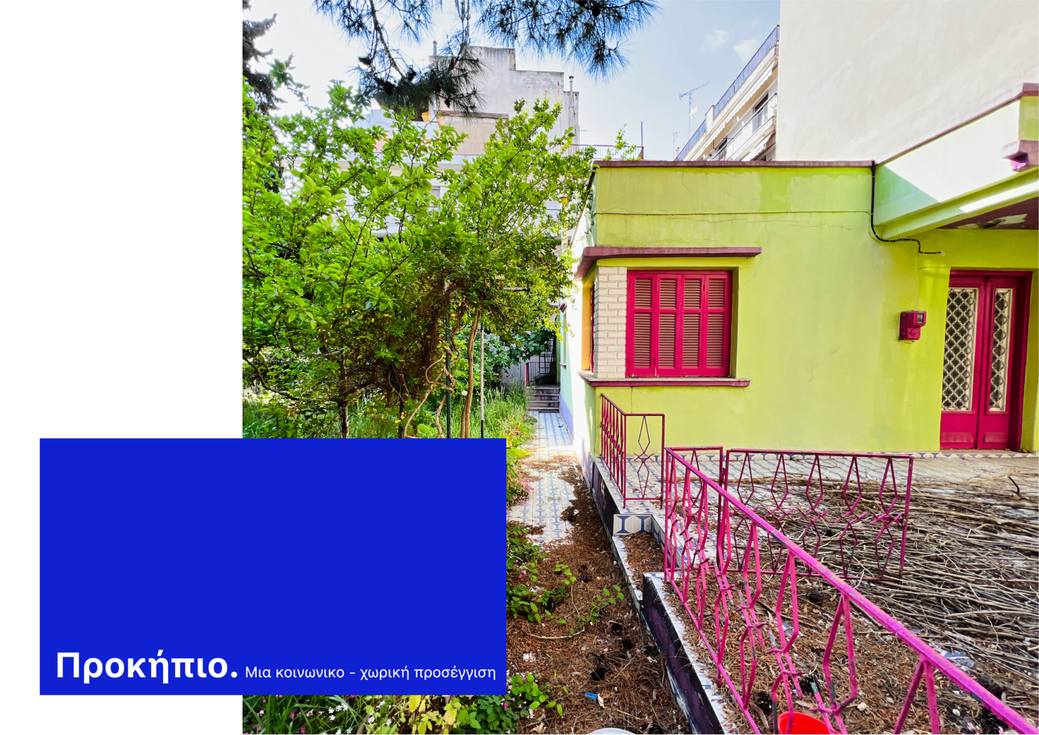 Προκήπιο. Μια κοινωνικο - χωρική προσέγγιση | Ερευνητική εργασία του ...
