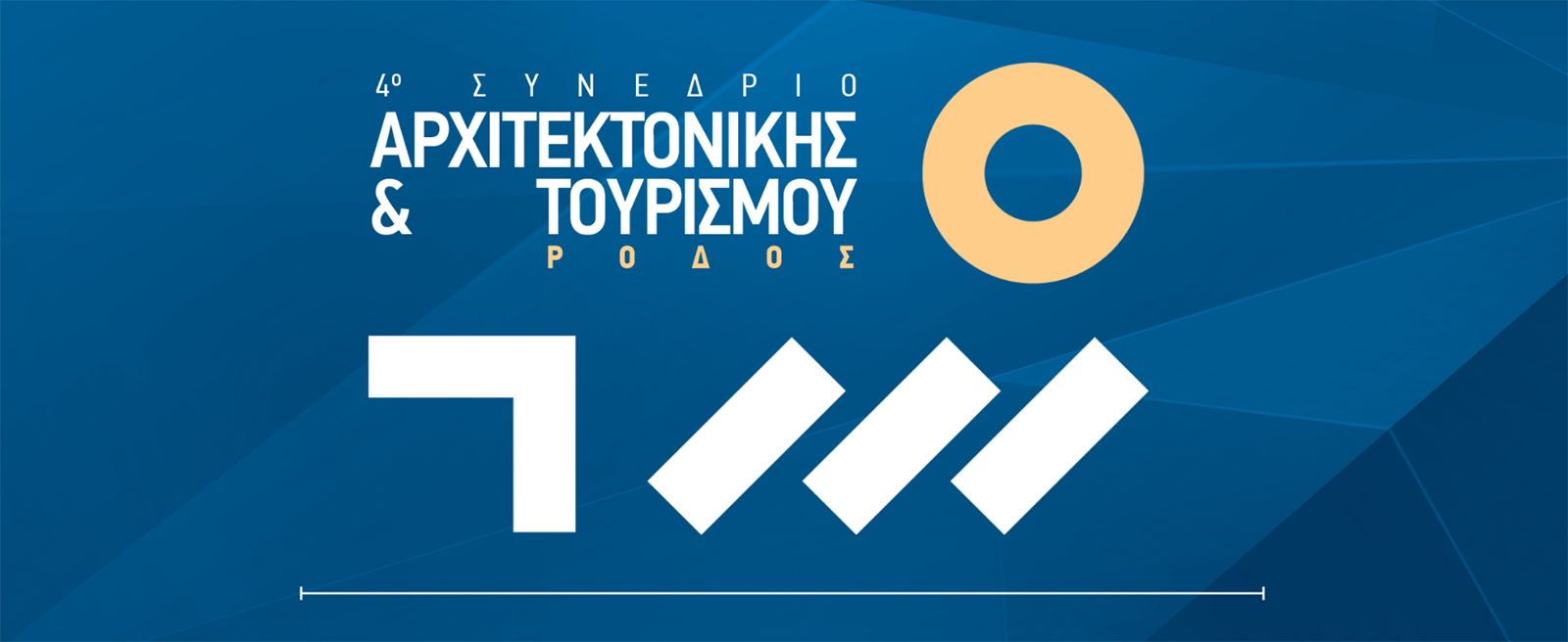 4ο συνέδριο Αρχιτεκτονικής και Τουρισμού | Ρόδος_4 και 5 Σεπτεμβρίου 2021
