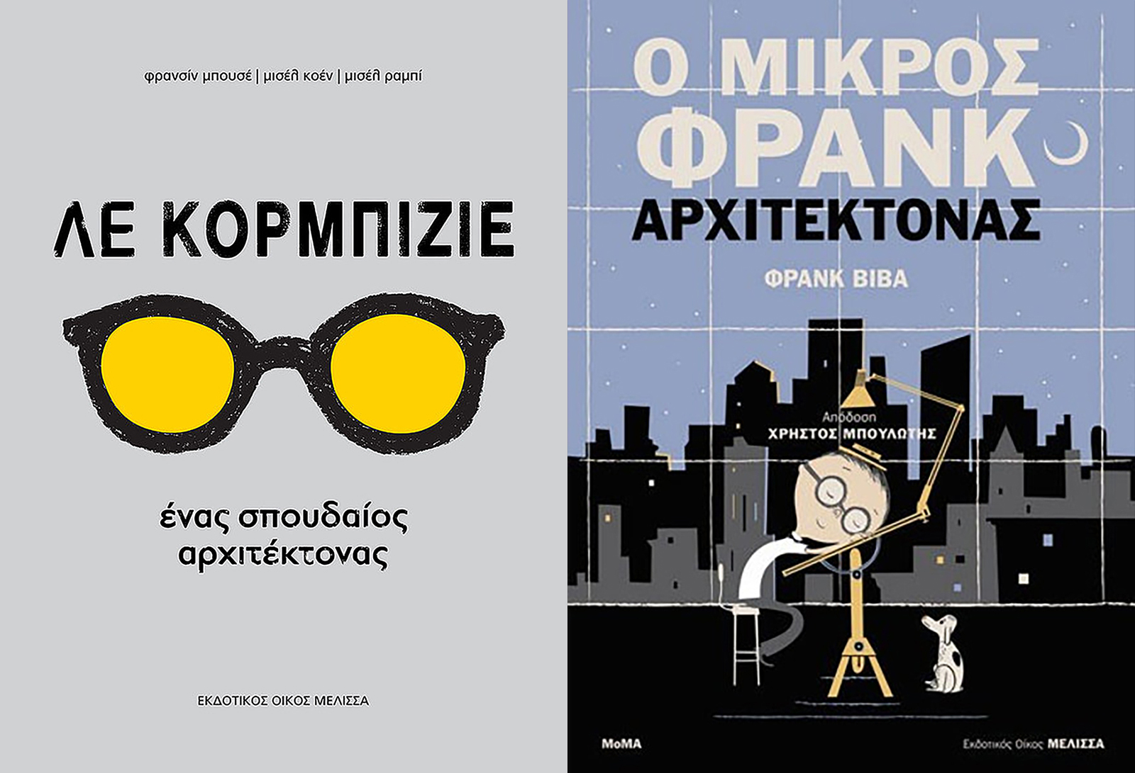 Αρχιτεκτονικές ιστορίες: "Λε Κορμπιζιέ" των Φρανσίν Μπουσέ, Μισέλ Κοέν ...