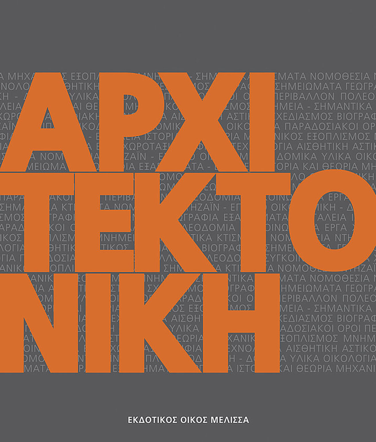 ΑΡΧΙΤΕΚΤΟΝΙΚΗ - ΙΣΤΟΡΙΑ, ΘΕΩΡΙΑ, ΚΑΤΑΣΚΕΥΗ | Συλλογική έκδοση