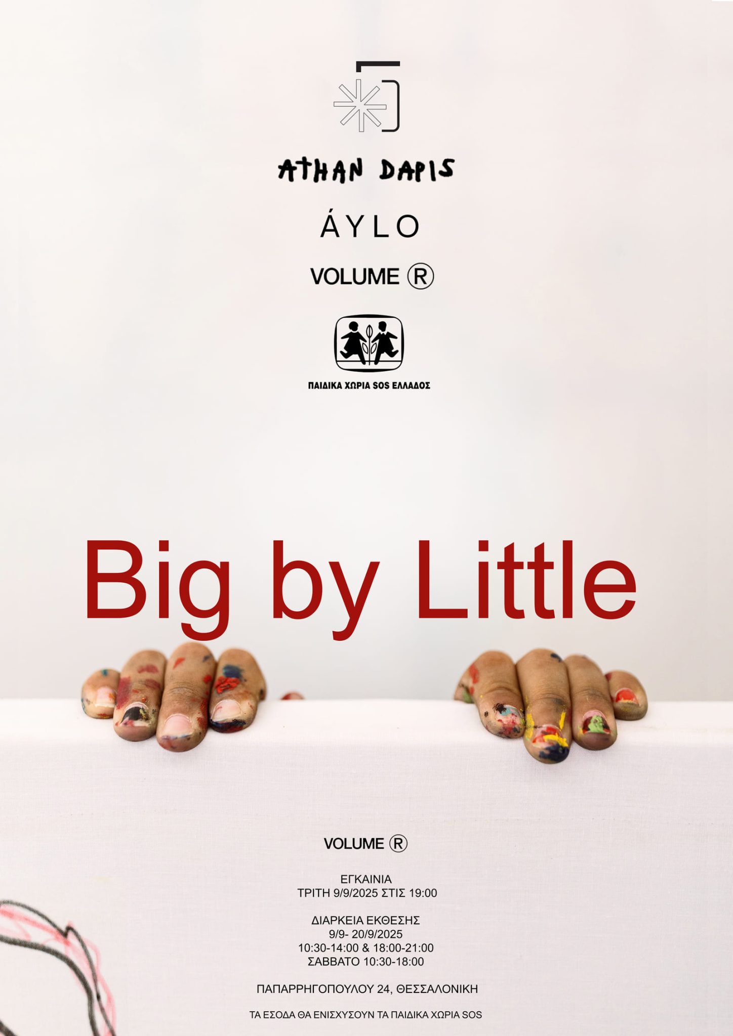 Big by Little: Μια εικαστική διαδρομή συνεργασίας, δημιουργίας και αλληλεγγύης | 9 - 20 ...