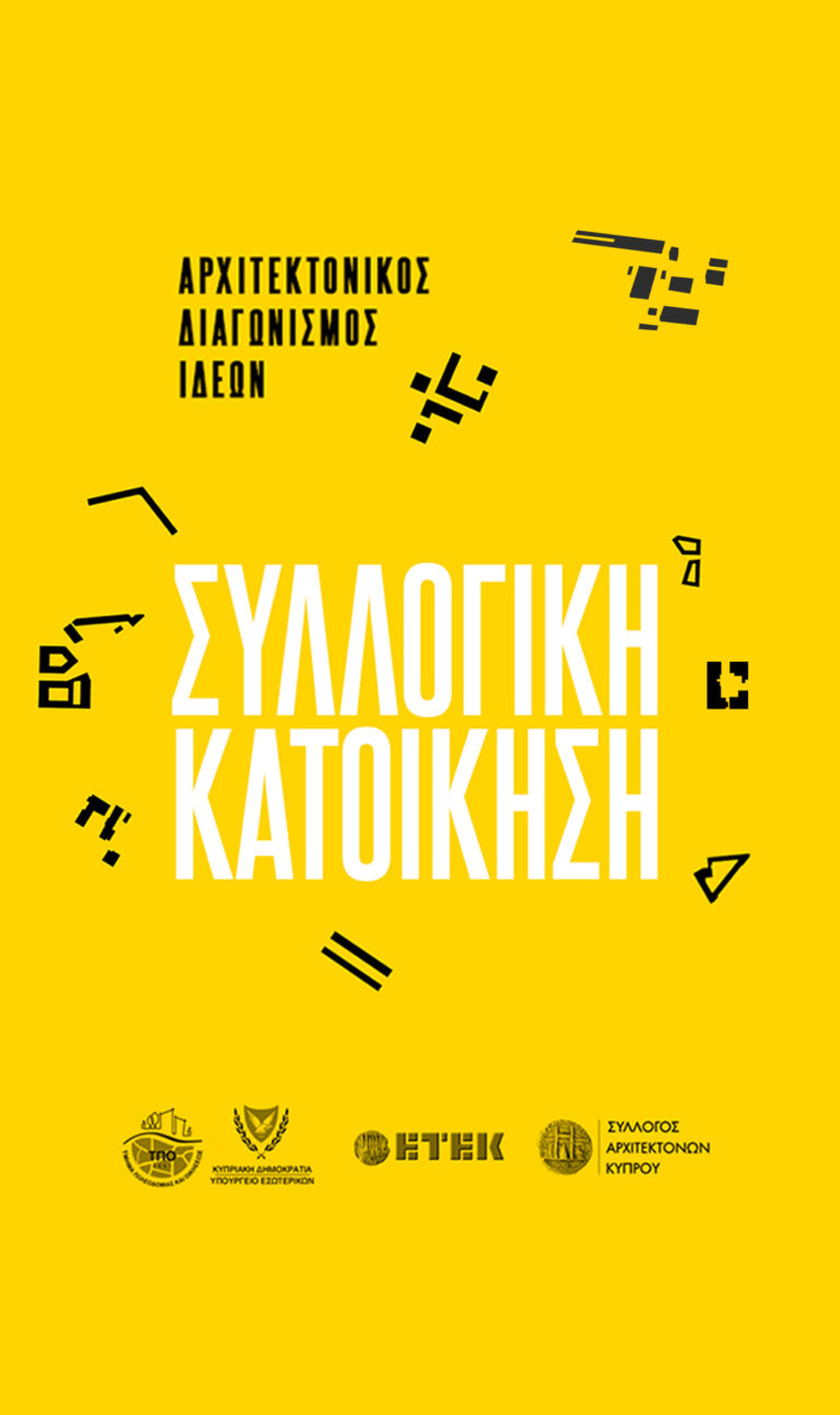 Προκήρυξη Αρχιτεκτονικού Διαγωνισμού Ιδεών "ΣΥΛΛΟΓΙΚΗ ΚΑΤΟΙΚΗΣΗ ...