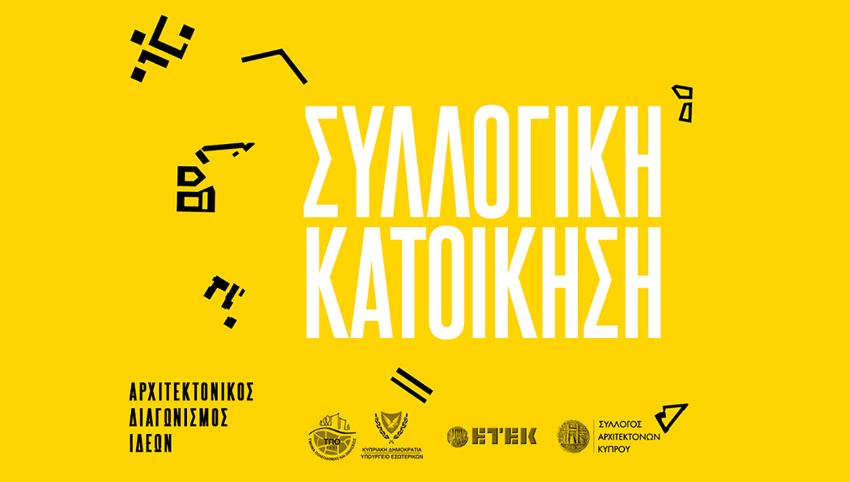 Προκήρυξη Αρχιτεκτονικού Διαγωνισμού Ιδεών "ΣΥΛΛΟΓΙΚΗ ΚΑΤΟΙΚΗΣΗ ...