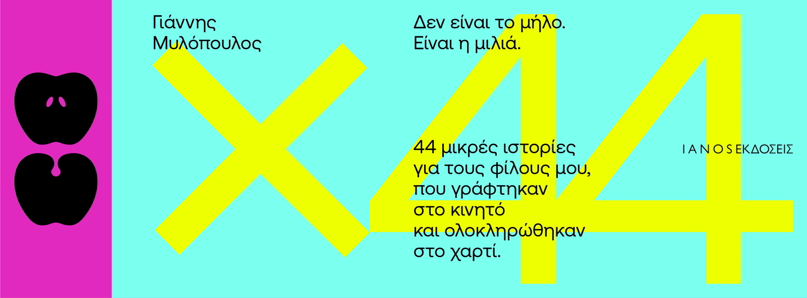 Δεν είναι το Μήλο. Είναι η Μιλιά | του Γιάννη Μυλόπουλου
