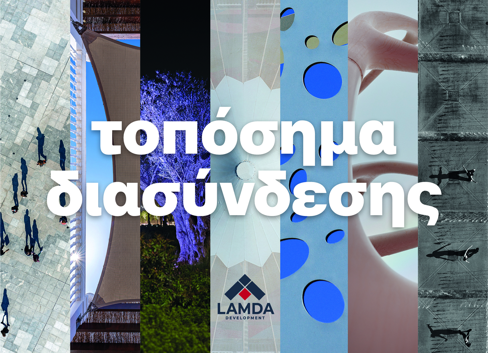 Τοπόσημα Διασύνδεσης | Έκθεση Φωτογραφίας από τη LAMDA Development ...