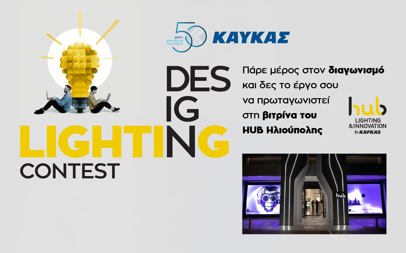 ΔΙΑΓΩΝΙΣΜΟΣ LIGHTING INSTALLATION: ΜΙΑ ΓΙΟΡΤΗ ΓΙΑ ΤΑ 50 ΧΡΟΝΙΑ ΤΗΣ ...