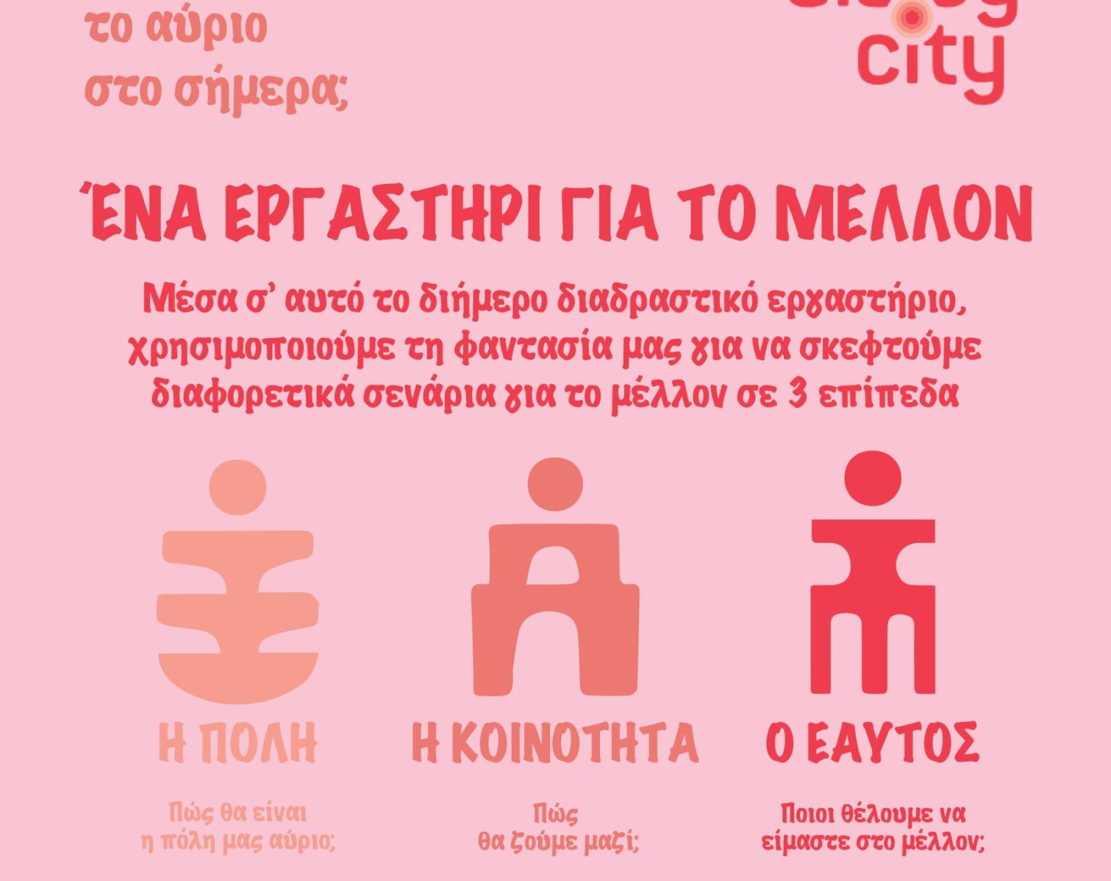 Ένα εργαστήρι για το μέλλον • η πόλη • η γειτονιά • ο εαυτός | Σάββατο ...