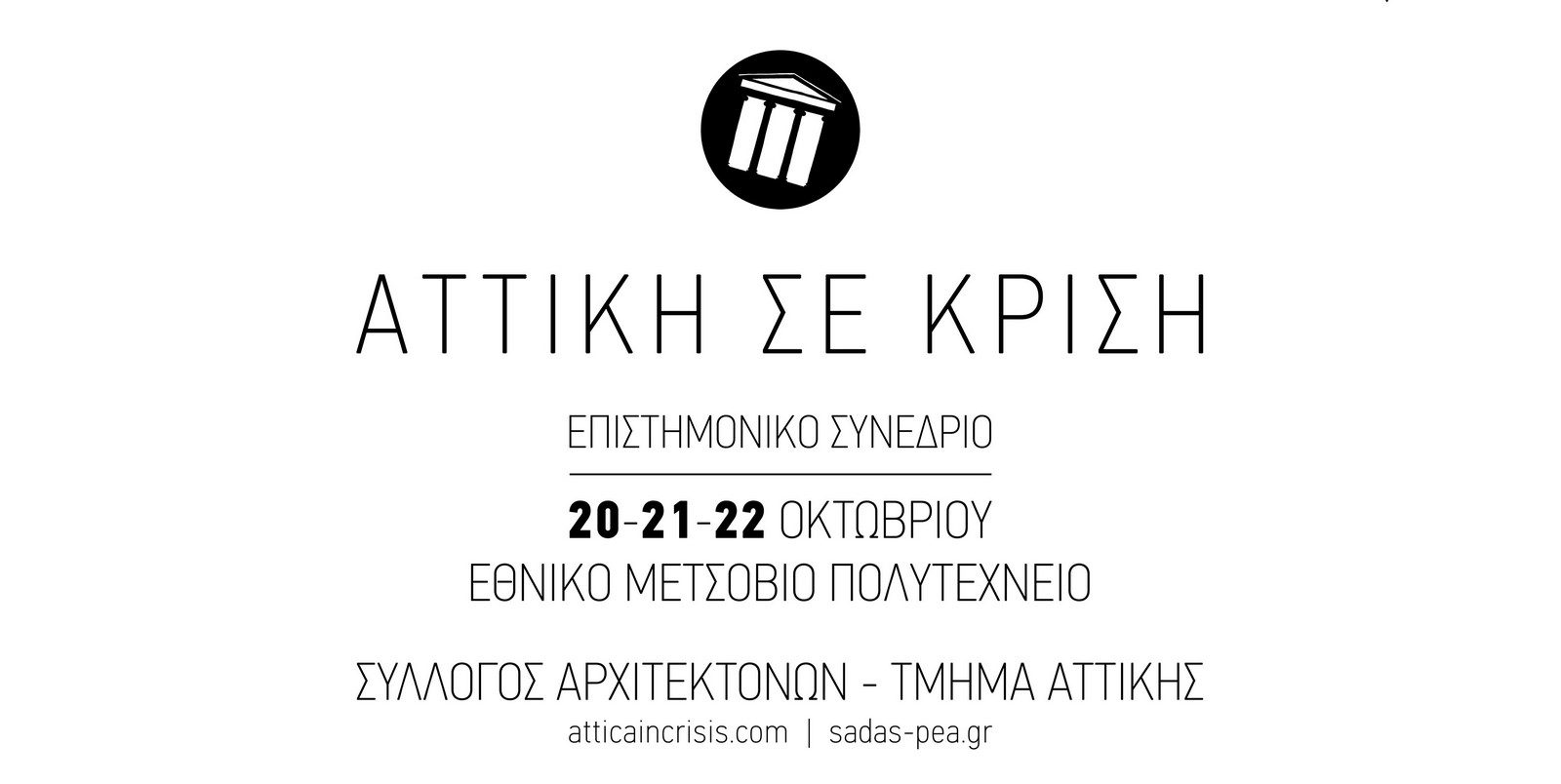 ΑΤΤΙΚΗ ΣΕ ΚΡΙΣΗ Συνέδριο ΣΑΔΑΣ-ΠΕΑ / 20-22 Οκτωβρίου, Ε.Μ.Πολυτεχνείο