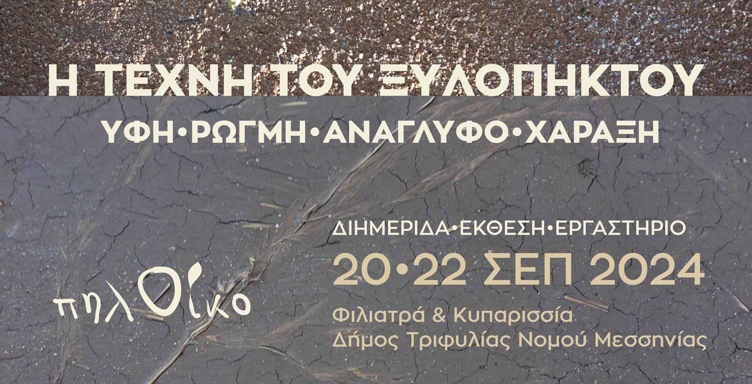 Η τέχνη του ξυλόπηκτου. Υφή, ρωγμή, ανάγλυφο και χάραξη_Διημερίδα ...