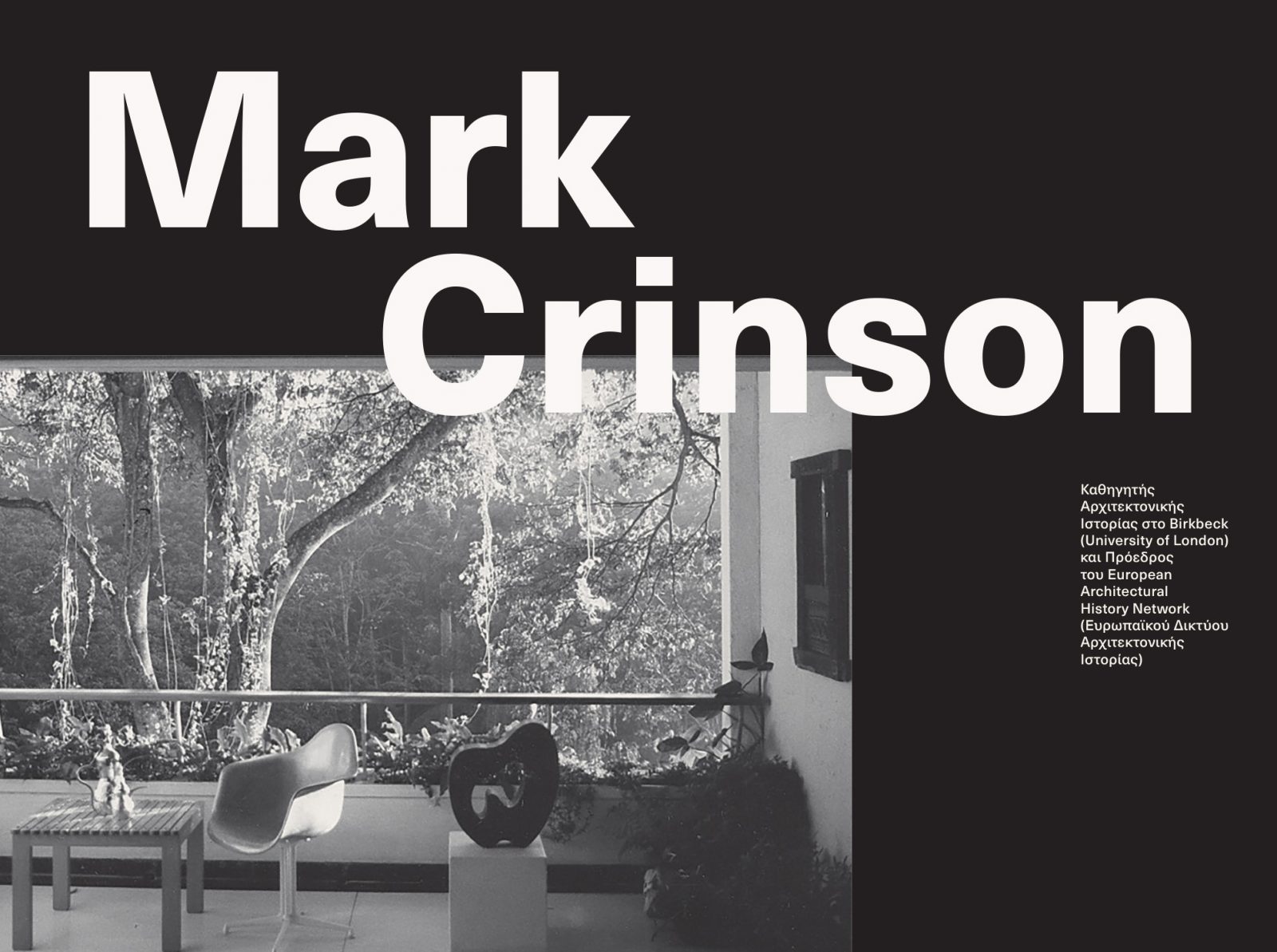 Σειρά διαλέξεων του MΑRΚ CRINSON - Archisearch