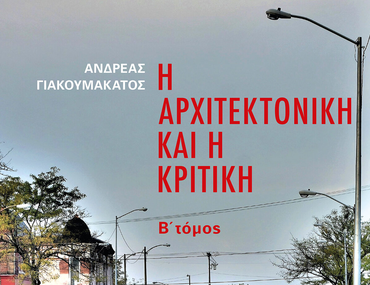 "H αρχιτεκτονική και η κριτική, Β΄ τόμος, εκδόσεις ΝΕΦΕΛΗ, 2022", το ...